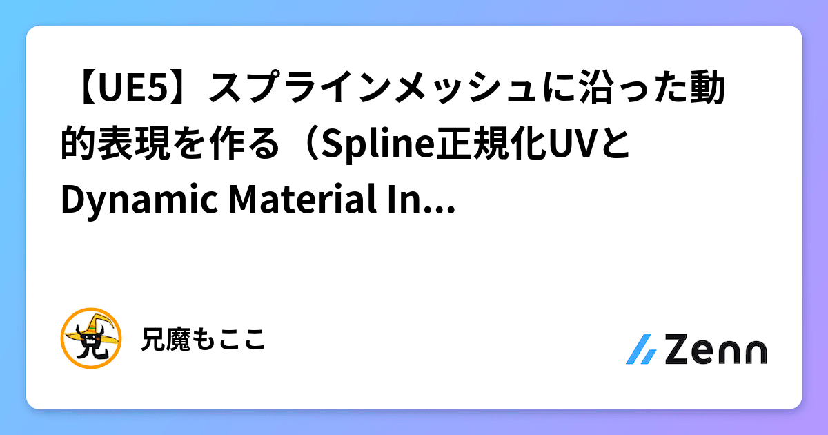 【UE5】スプラインメッシュに沿った動的表現を作る（Spline正規化UVとDynamic Material Instance制御）