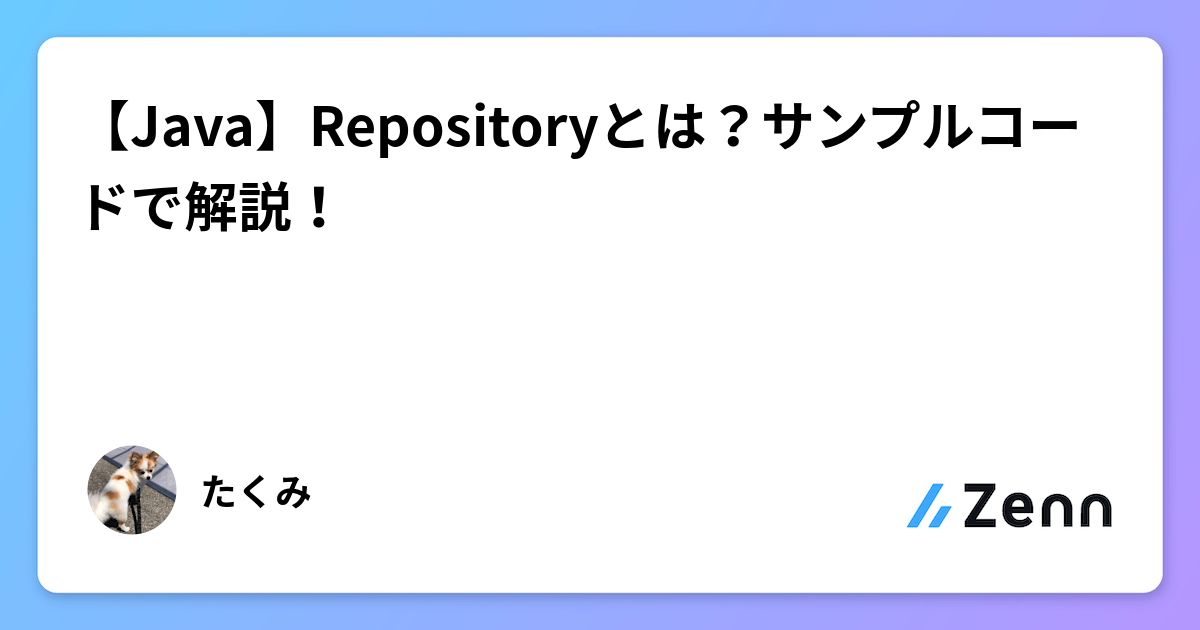 【Java】Repositoryとは？サンプルコードで解説！