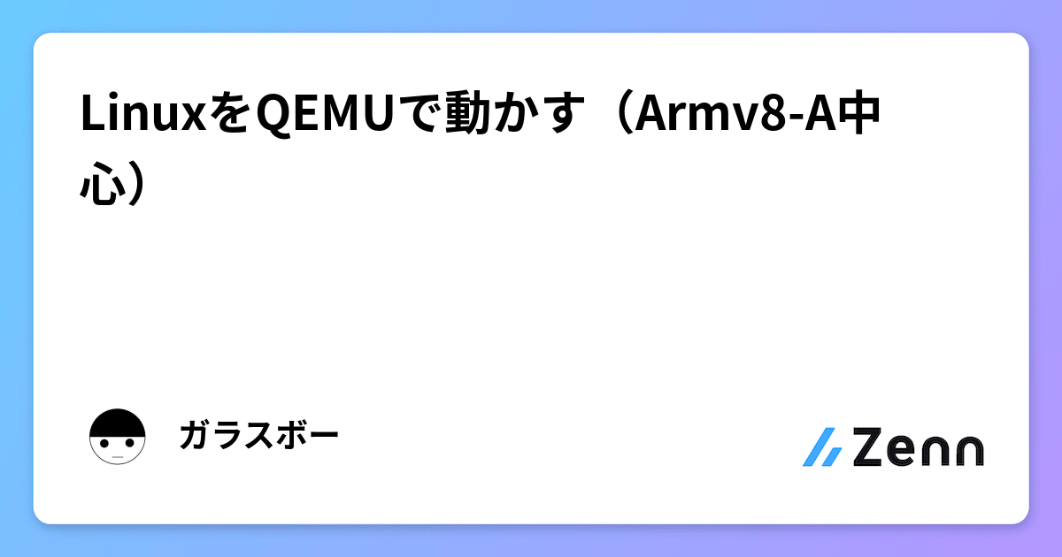 LinuxをQEMUで動かす（Armv8-A中心）