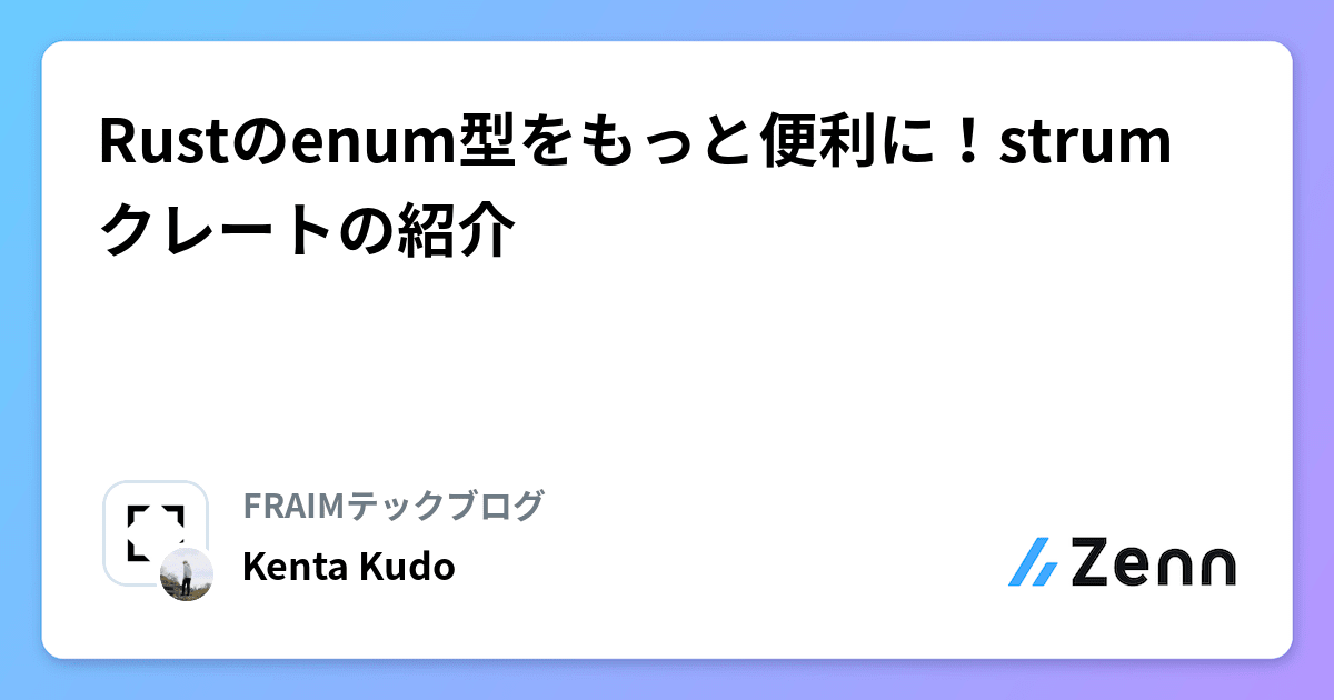 Rustのenum型をもっと便利に！strumクレートの紹介