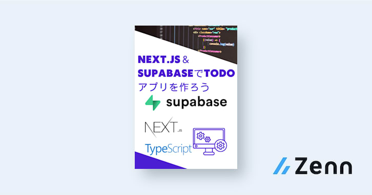 Next.js＆SupabaseでTodoアプリを作ろう