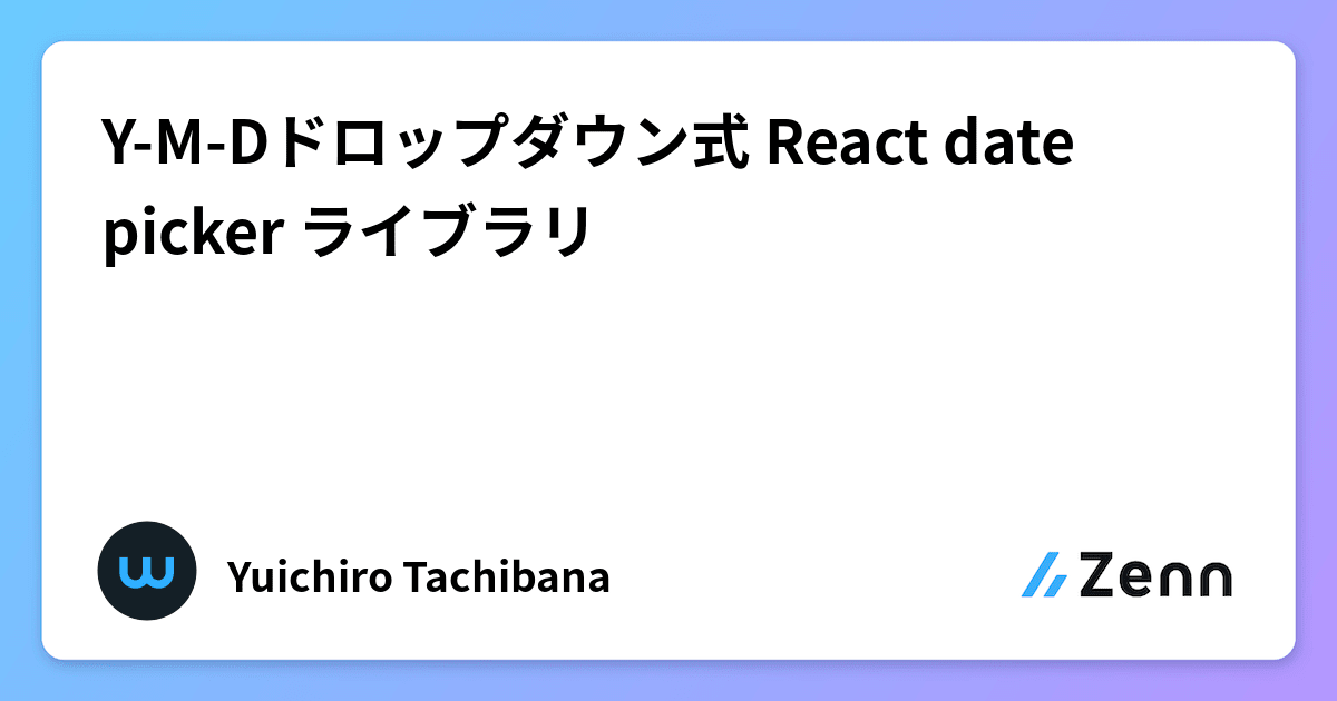 Y-M-Dドロップダウン式 React date picker ライブラリ