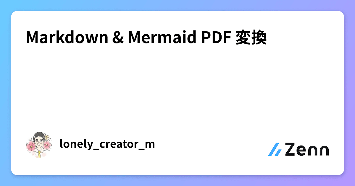 Markdown & Mermaid PDF 変換