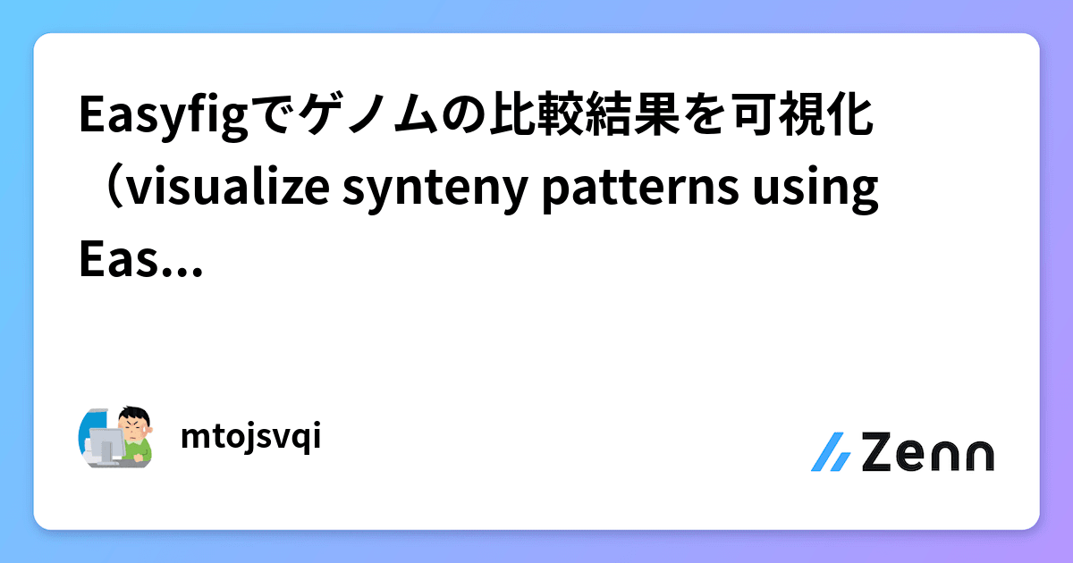 Easyfigでゲノムの比較結果を可視化（visualize synteny patterns using Easyfig）