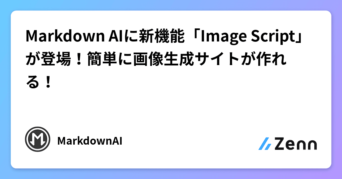 Markdown AIに新機能「Image Script」が登場！簡単に画像生成サイトが作れる！