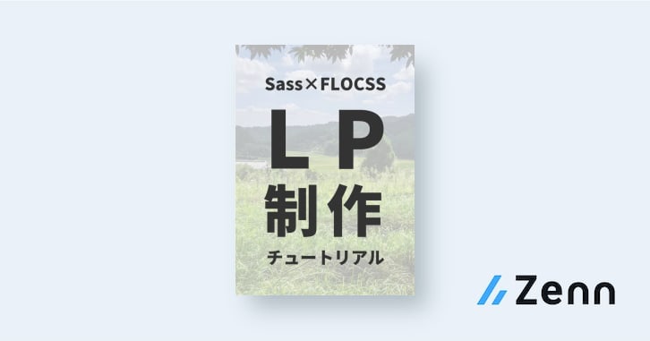 【Dart Sass対応】LPをつくって学ぶSass×FLOCSS
