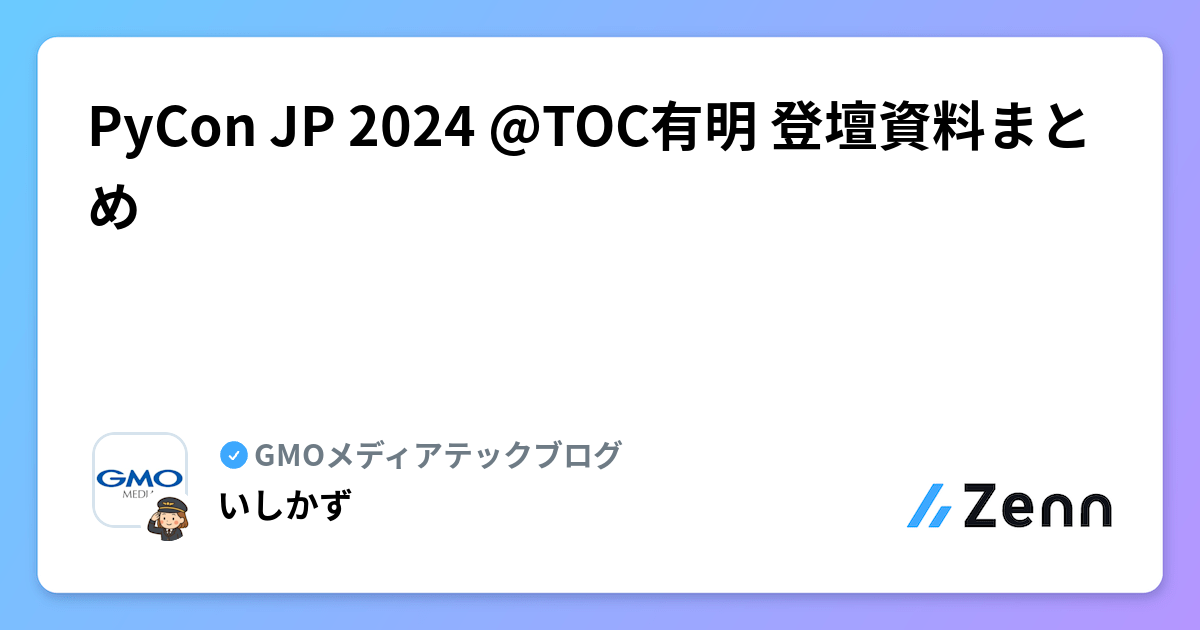 PyCon JP 2024 @TOC有明 登壇資料まとめ