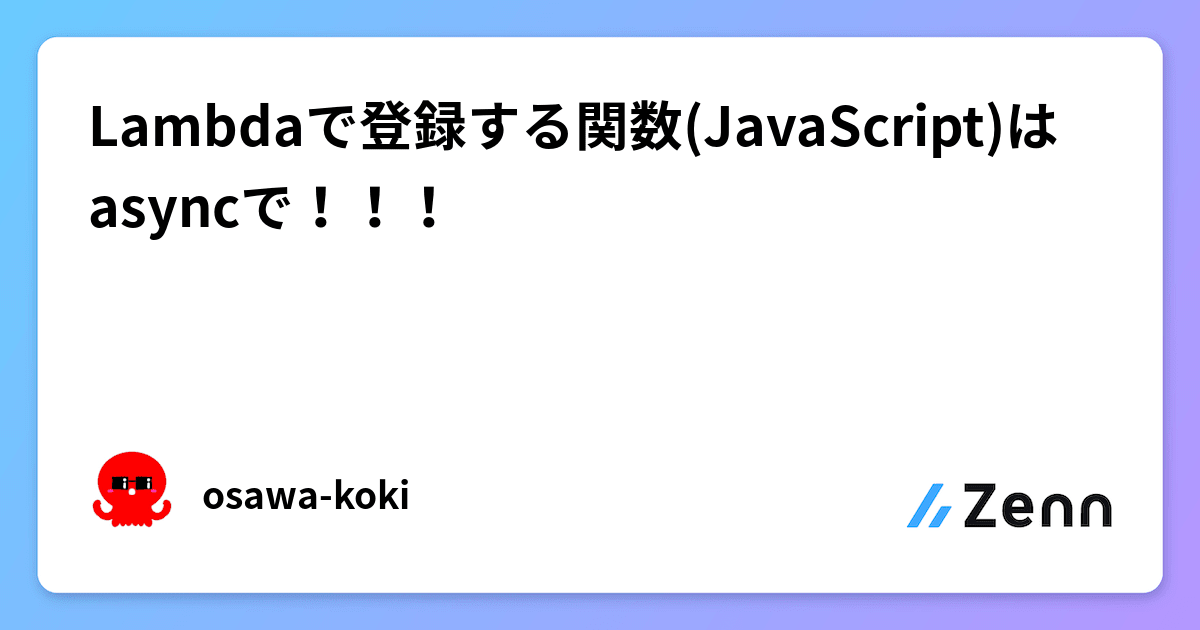 Lambdaで登録する関数(JavaScript)はasyncで！！！