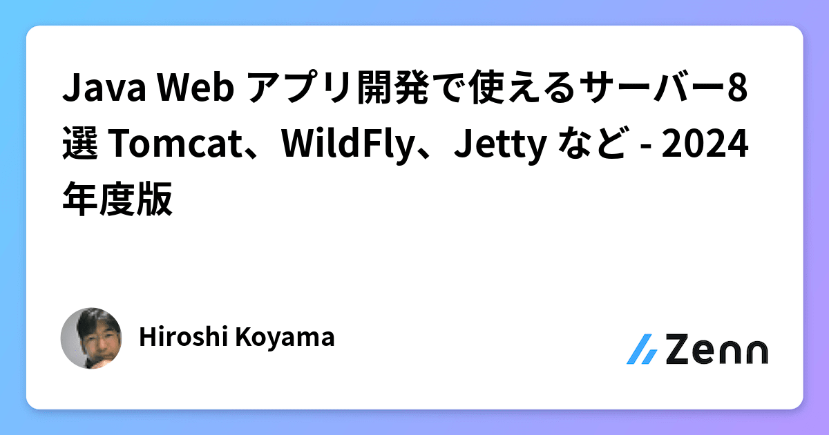 Java Web アプリ開発で使えるサーバー8選 Tomcat、wildfly、jetty など 2024年度版