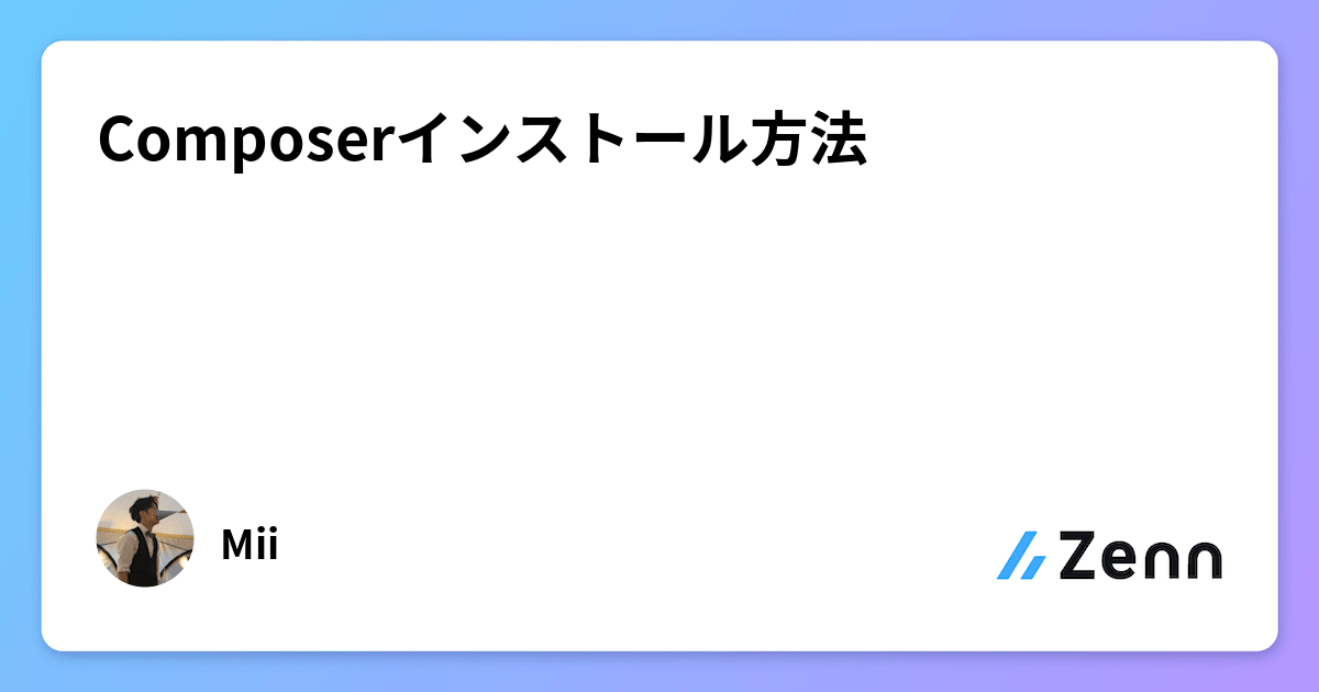 Composerインストール方法