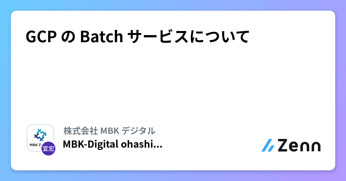 GCP の Batch サービスについて
