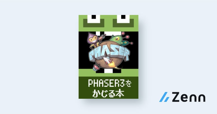 Phaser3をかじる本