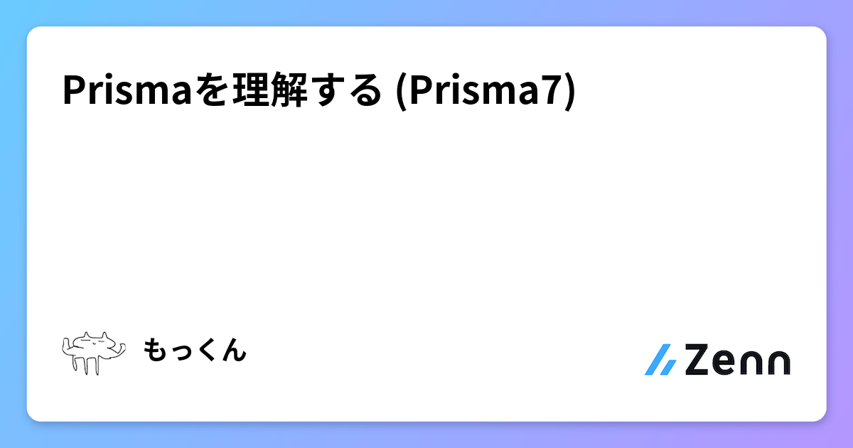 Prismaを理解する (Prisma7)