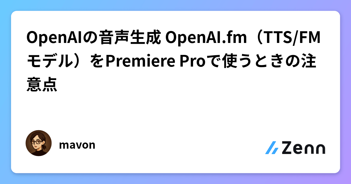 OpenAIの音声生成 OpenAI.fm（TTS/FMモデル）をPremiere Proで使うときの注意点