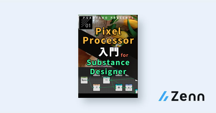 Pixel Processor 入門 for Substance Designer