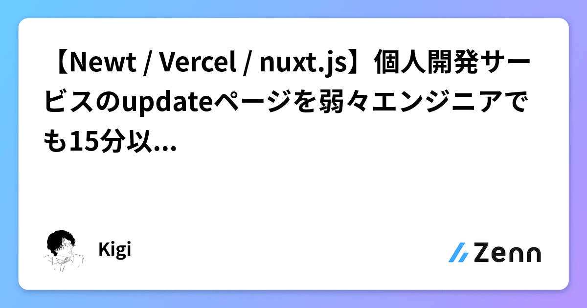 【Newt / Vercel / nuxt.js】個人開発サービスのupdateページを弱々エンジニアでも15分以内に公開する