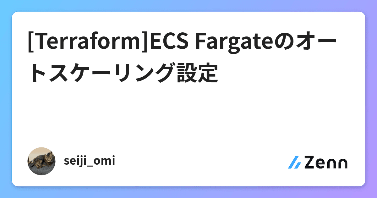 [Terraform]ECS Fargateのオートスケーリング設定