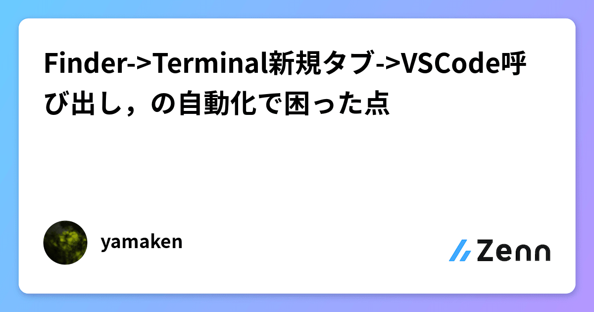 Finder->Terminal新規タブ->VSCode呼び出し，の自動化で困った点