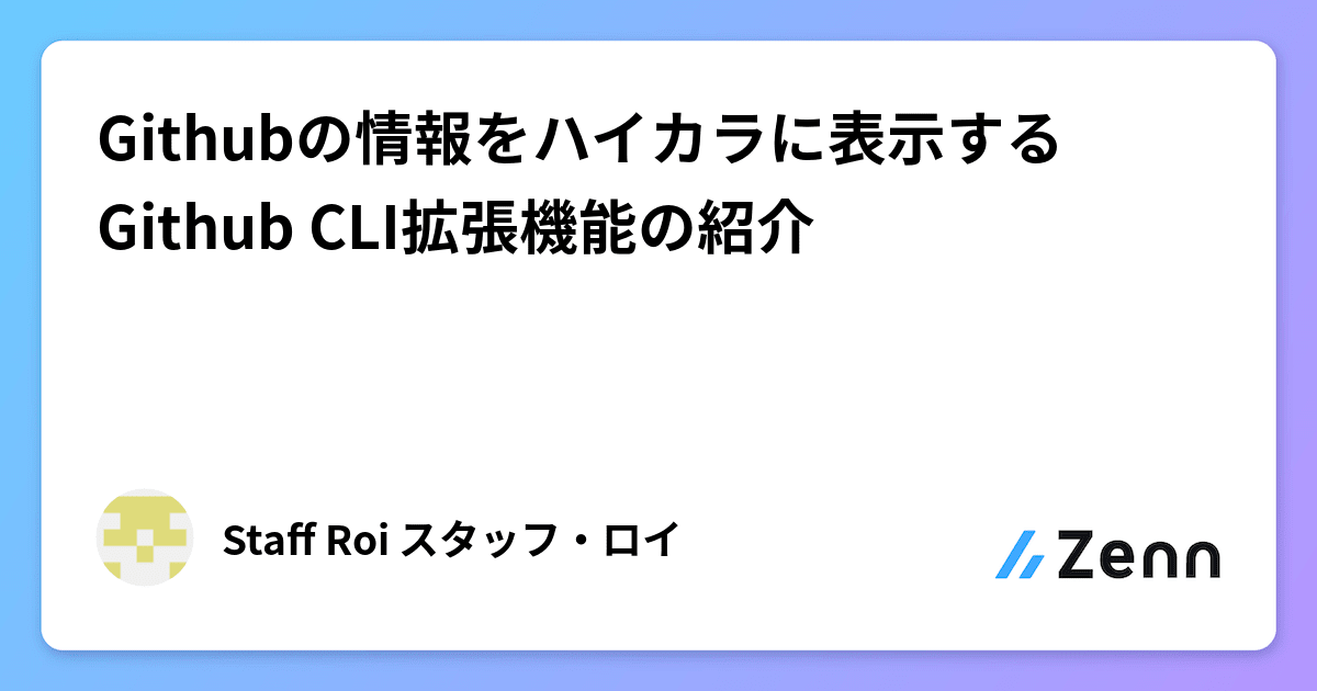 Githubの情報をハイカラに表示するGithub CLI拡張機能の紹介