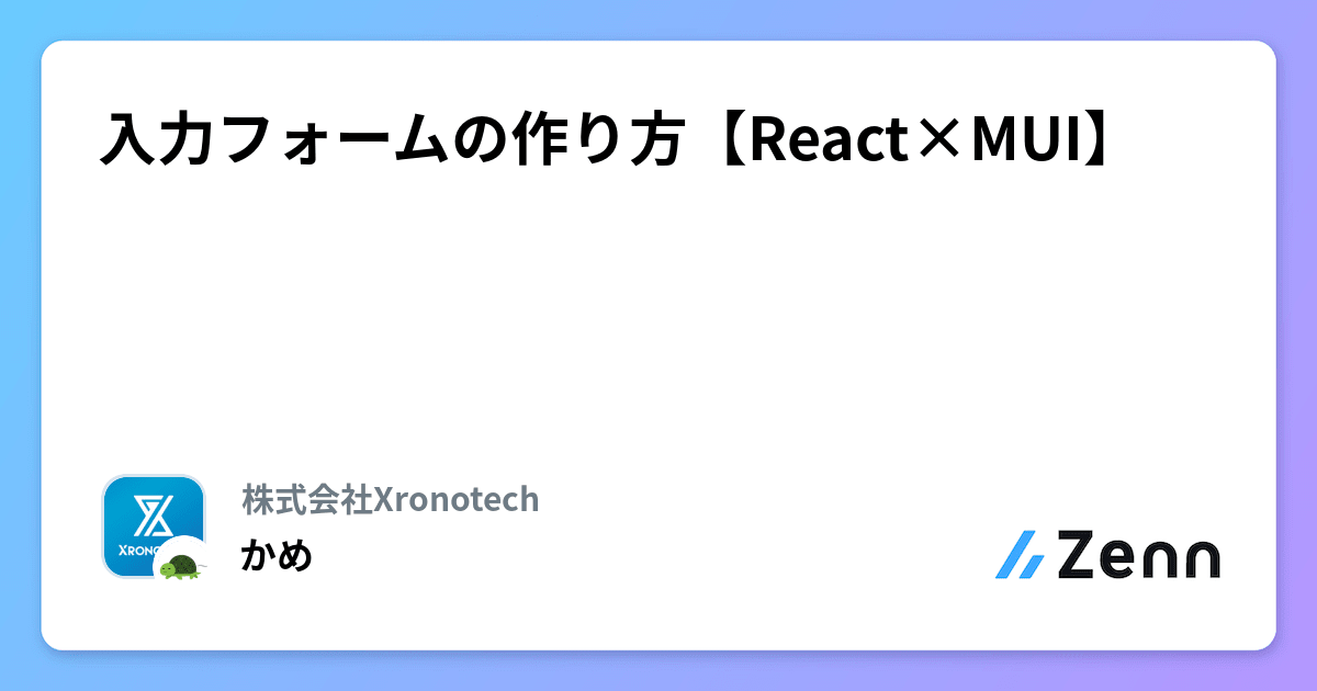 入力フォームの作り方【React×MUI】