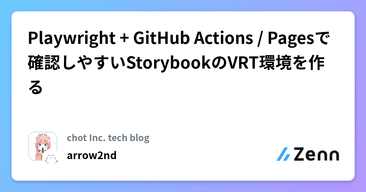 Playwright + GitHub Actions / Pagesで確認しやすいStorybookのVRT環境を作る