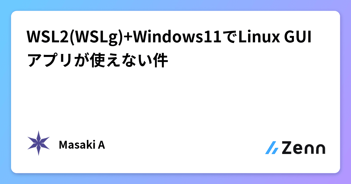 WSL2(WSLg)+Windows11でLinux GUIアプリが使えない件