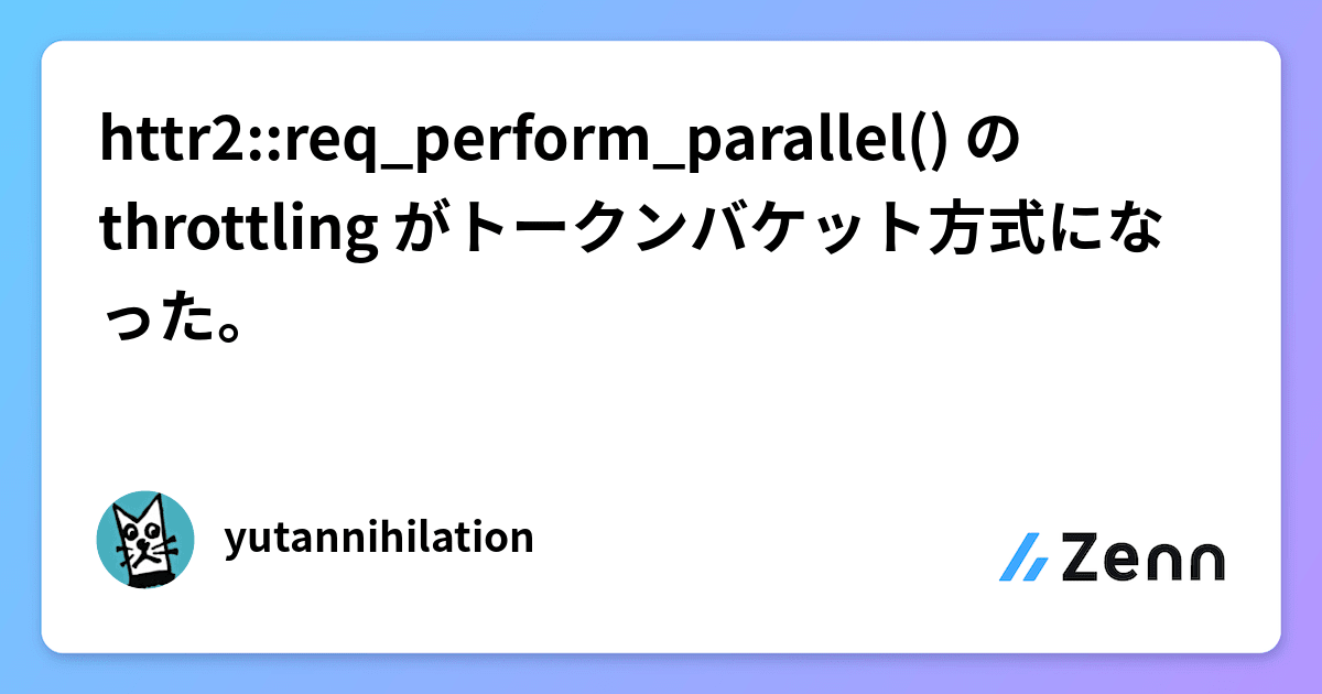 httr2::req_perform_parallel() の throttling がトークンバケット方式になった。