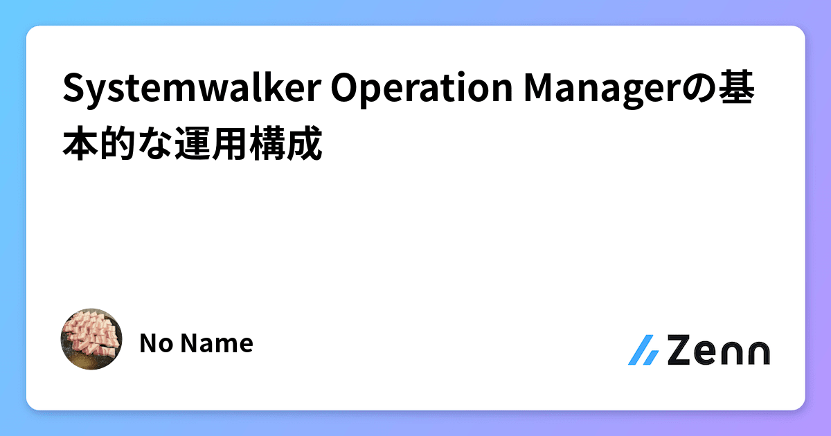 Systemwalker Operation Managerの基本的な運用構成