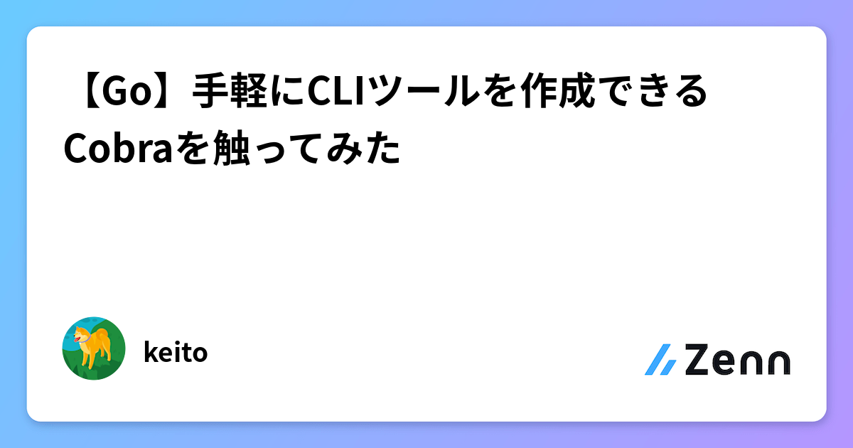 【Go】手軽にCLIツールを作成できるCobraを触ってみた