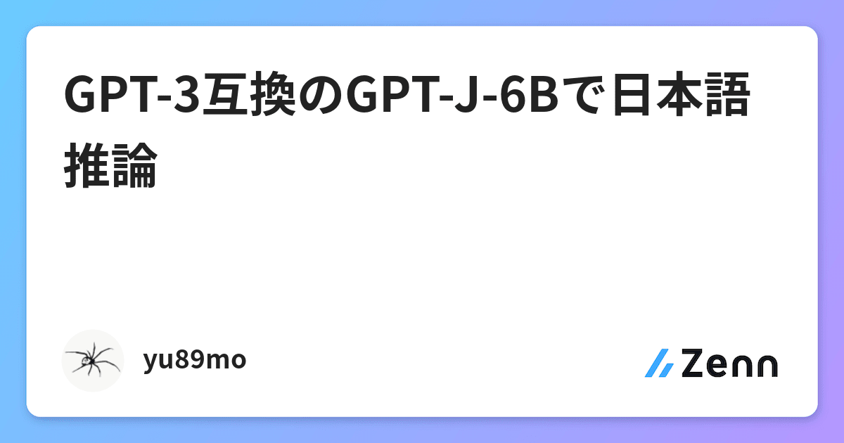 GPT-3互換のGPT-J-6Bで日本語推論