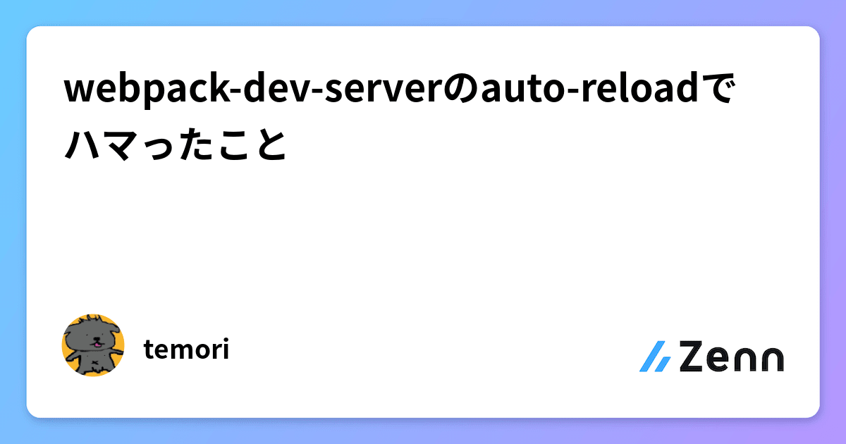 webpack-dev-serverのauto-reloadでハマったこと