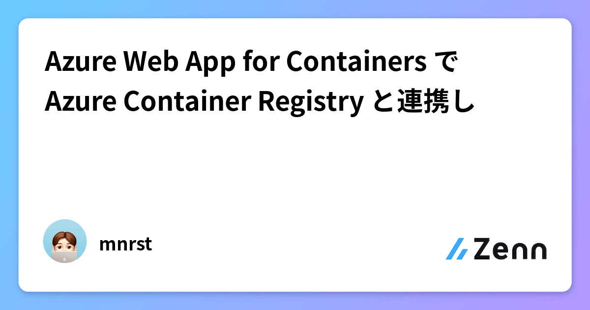 Azure Web App for Containers で Azure Container Registry と連携し