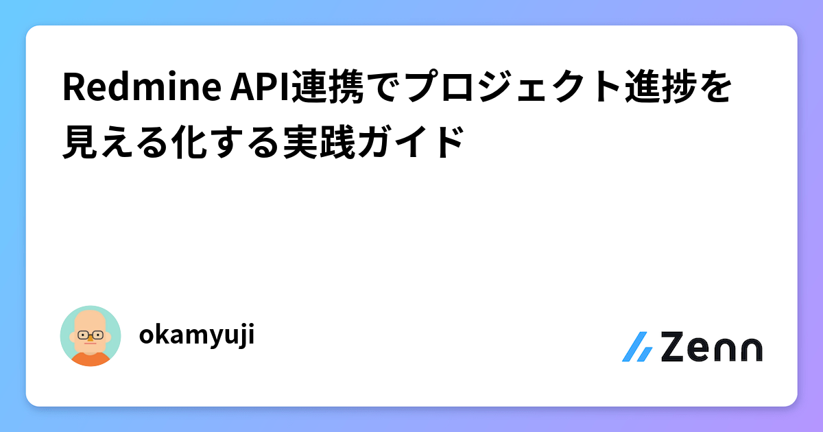 Redmine API連携でプロジェクト進捗を見える化する実践ガイド