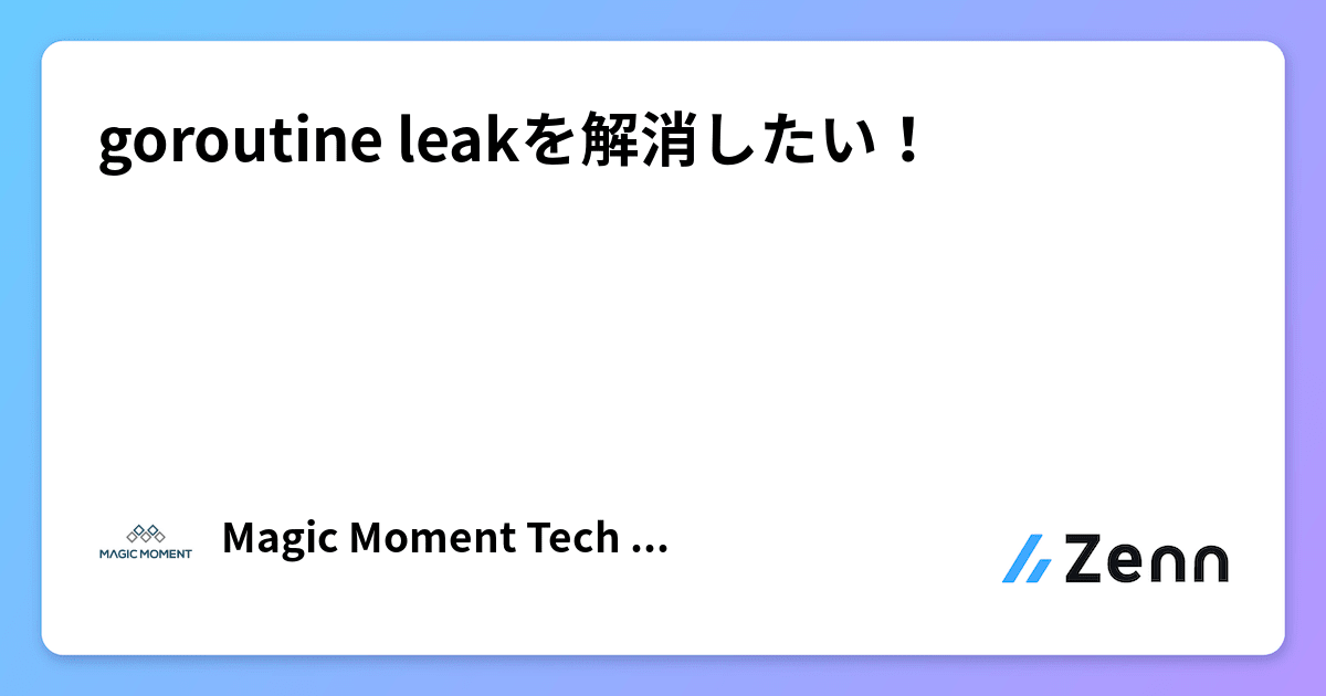 goroutine leakを解消したい！