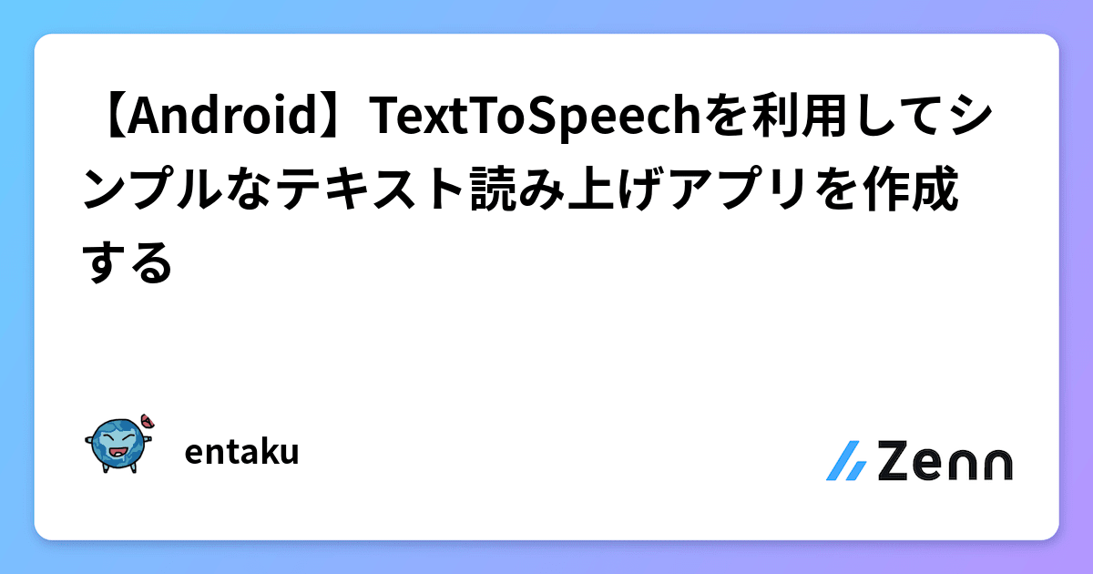 【Android】TextToSpeechを利用してシンプルなテキスト読み上げアプリを作成する
