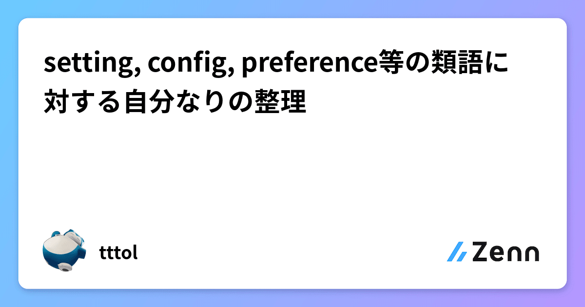 setting, config, preference等の類語に対する自分なりの整理