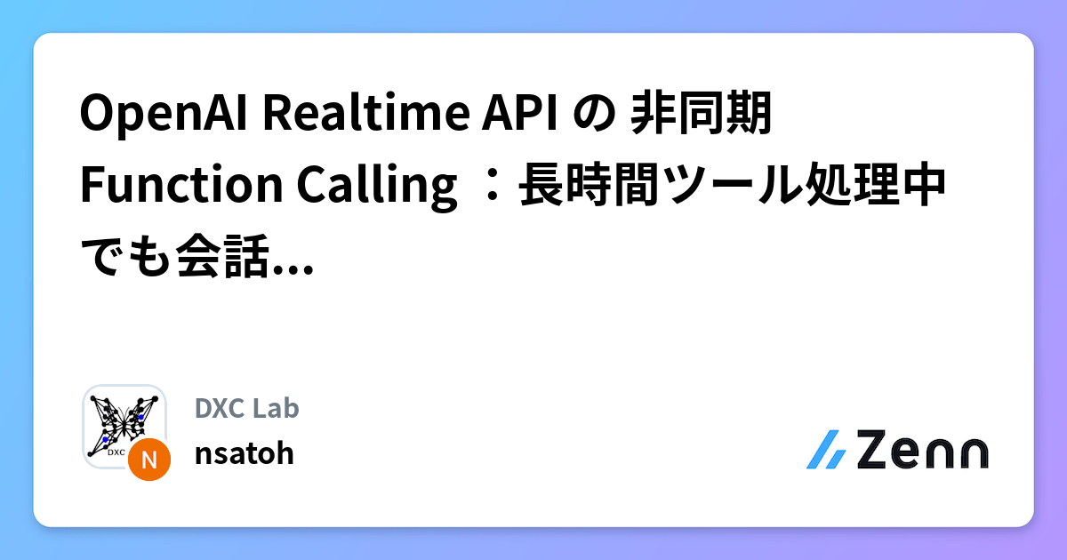 OpenAI Realtime API の 非同期 Function Calling ：長時間ツール処理中でも会話が止まらないチャット体験