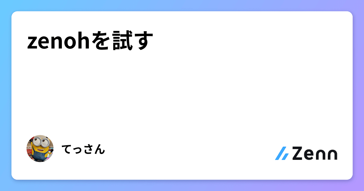 zenohを試す