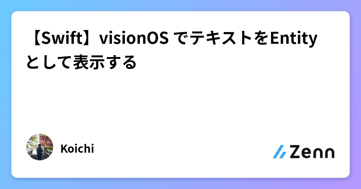 【Swift】visionOS でテキストをEntityとして表示する