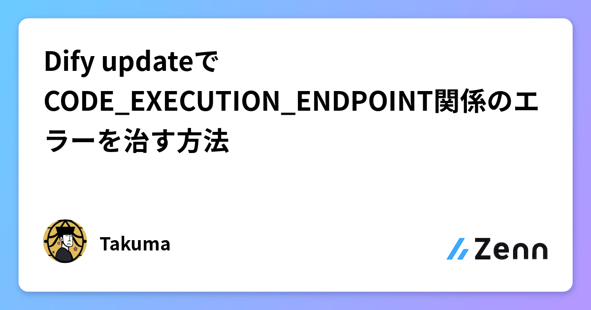 Dify updateでCODE_EXECUTION_ENDPOINT関係のエラーを治す方法