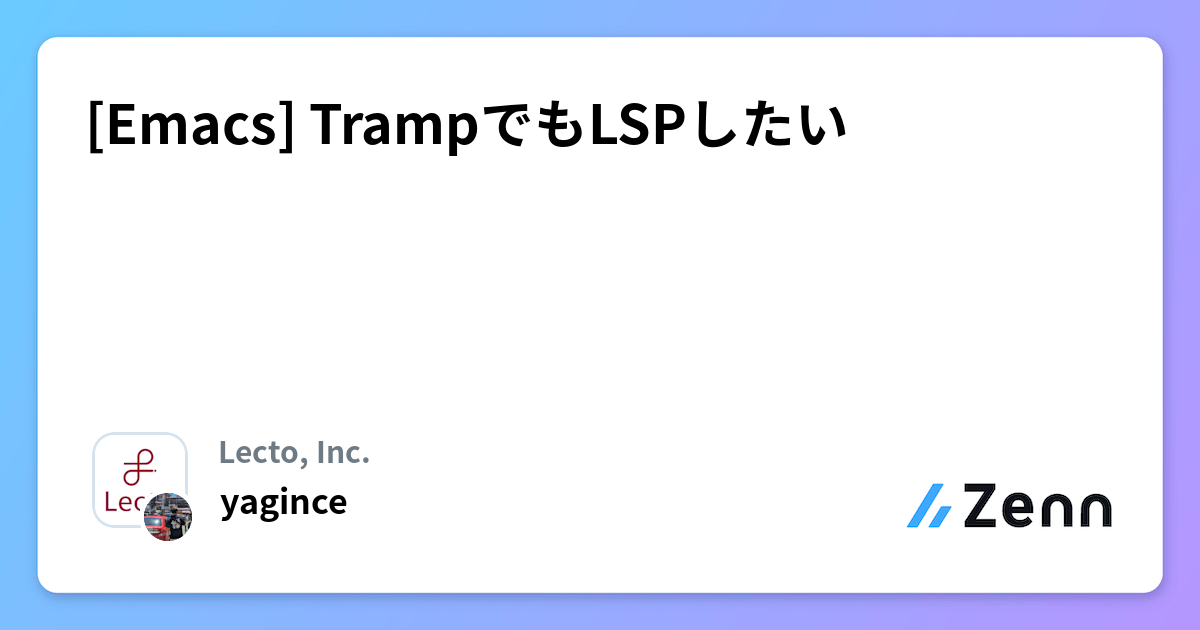 [Emacs] TrampでもLSPしたい