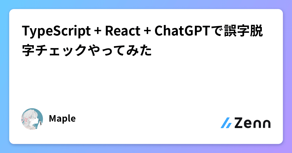 TypeScript + React + ChatGPTで誤字脱字チェックやってみた