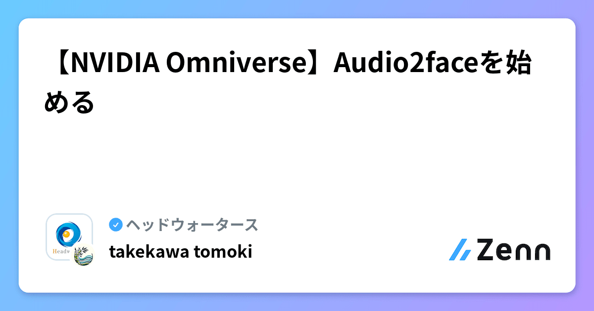 【NVIDIA Omniverse】Audio2faceを始める