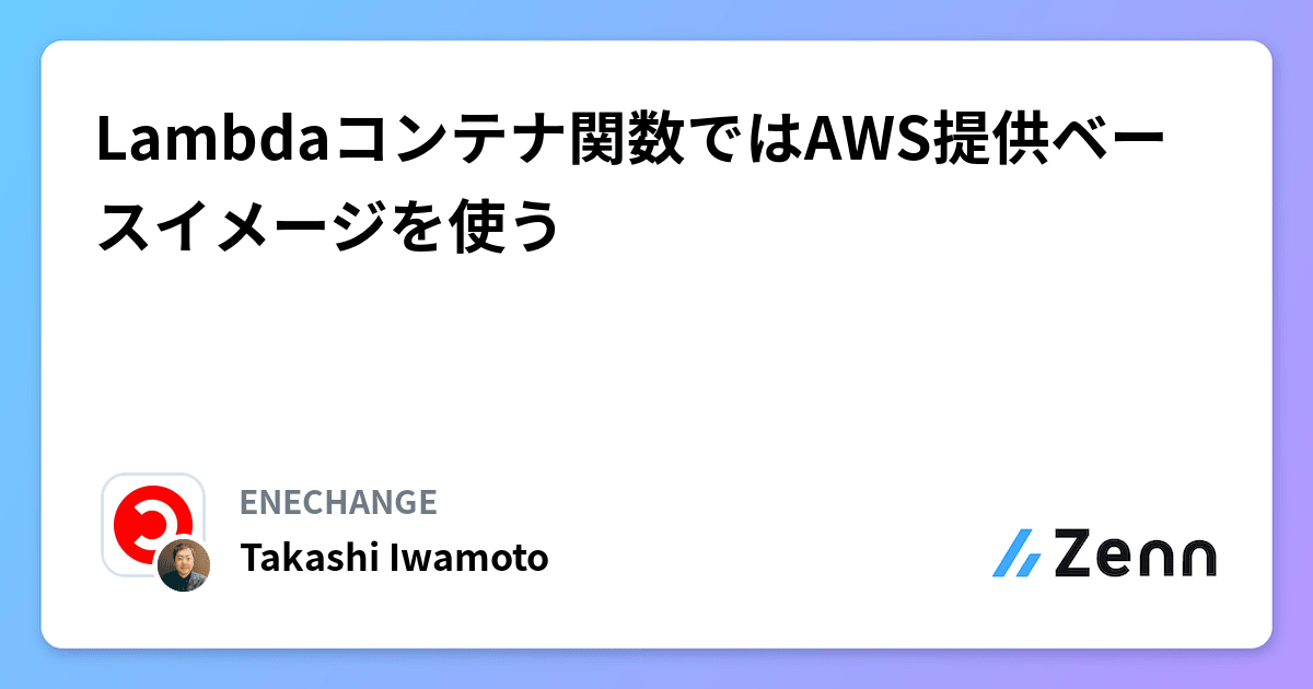 Lambdaコンテナ関数ではAWS提供ベースイメージを使う