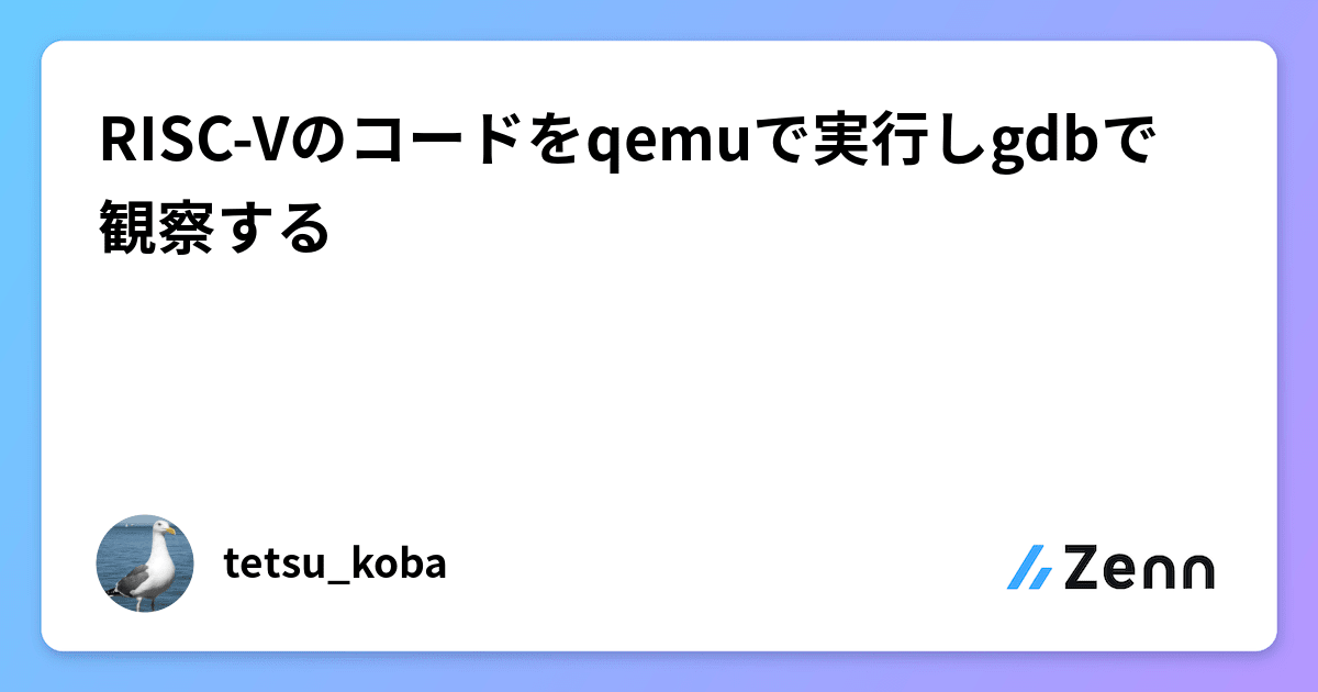 RISC-Vのコードをqemuで実行しgdbで観察する