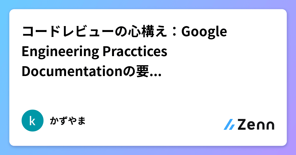 コードレビューの心構え：Google Engineering Pracctices Documentationの要約（一部抜粋＆加筆）