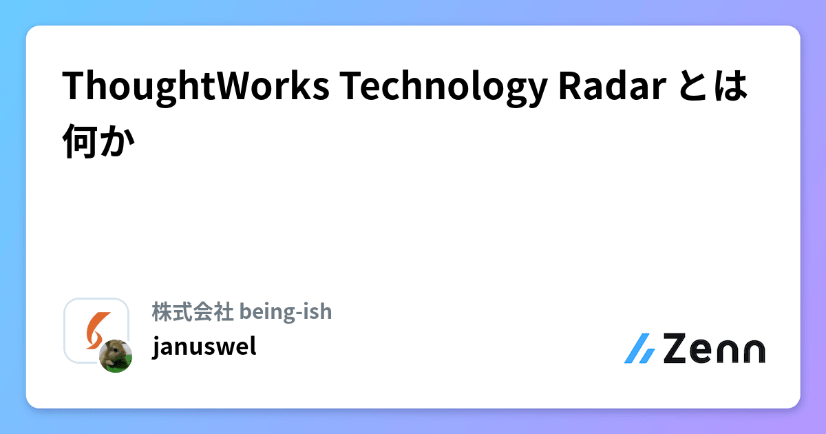 ThoughtWorks Technology Radar とは何か