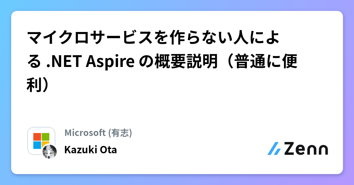 マイクロサービスを作らない人による .NET Aspire の概要説明（普通に便利）