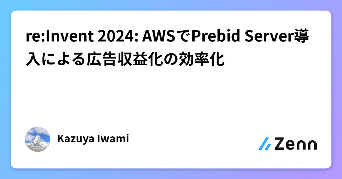 re:Invent 2024: AWSでPrebid Server導入による広告収益化の効率化