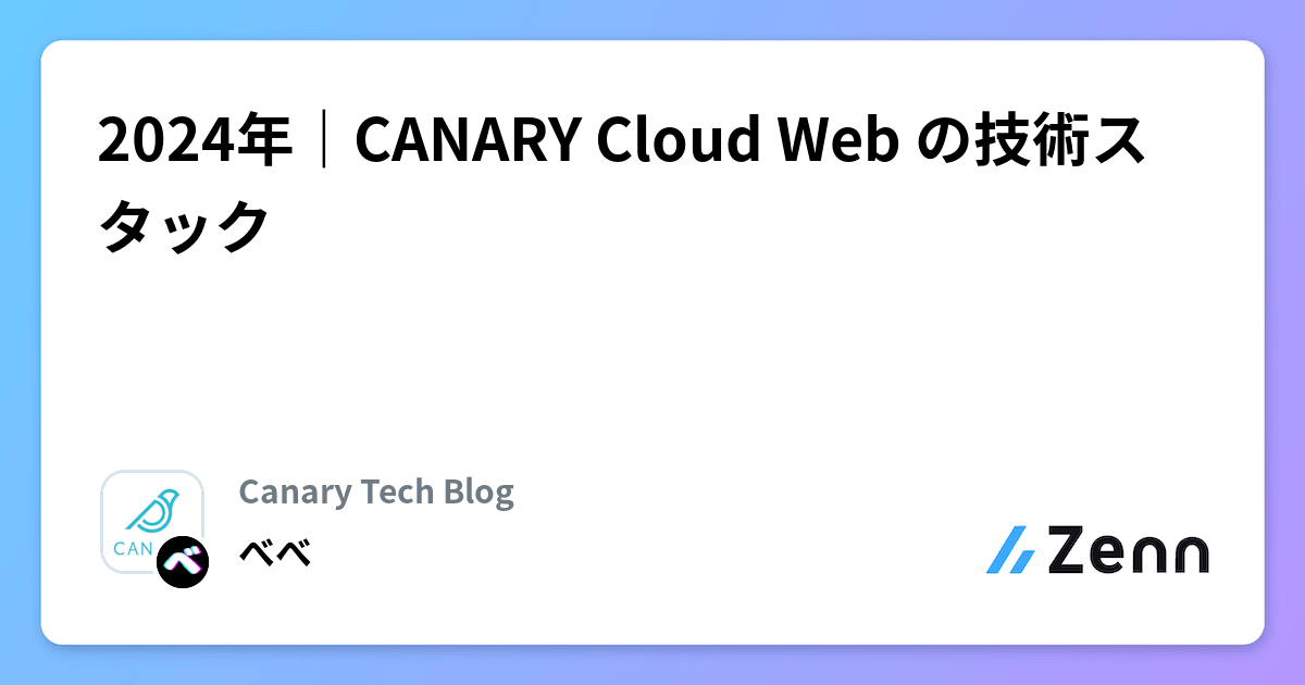 2024年｜CANARY Cloud Web の技術スタック